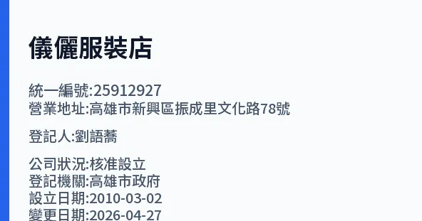 儀儷服裝店的照片-統編 25912927(高雄市) 公司登記資料與營業項目詳細圖表