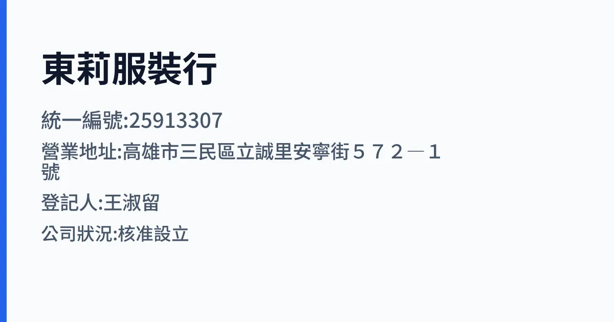 東莉服裝行 - 統編 25913307(高雄市) 公司登記資料與營業項目詳細圖表