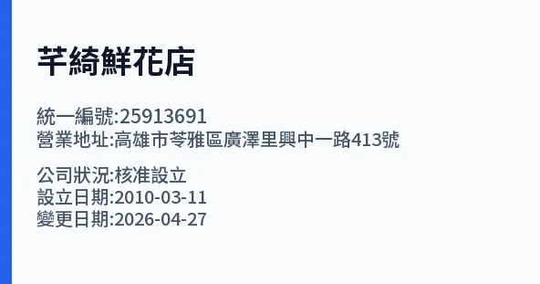 芊綺鮮花店的照片-統編 25913691(高雄市) 公司登記資料與營業項目詳細圖表