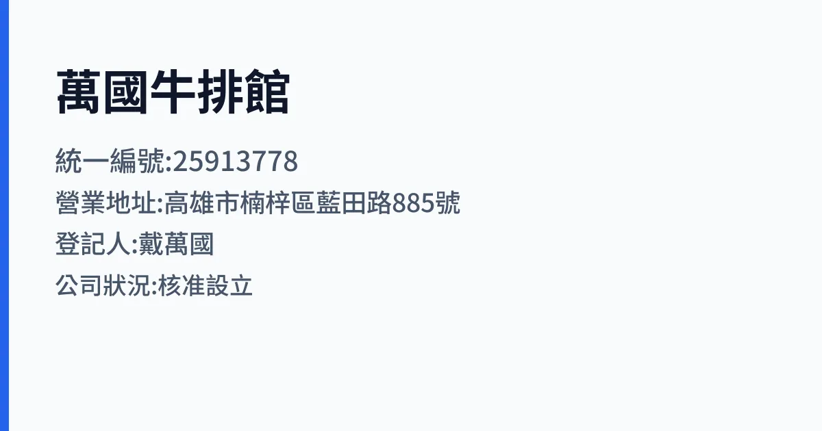 萬國牛排館 - 統編 25913778(高雄市) 公司登記資料與營業項目詳細圖表