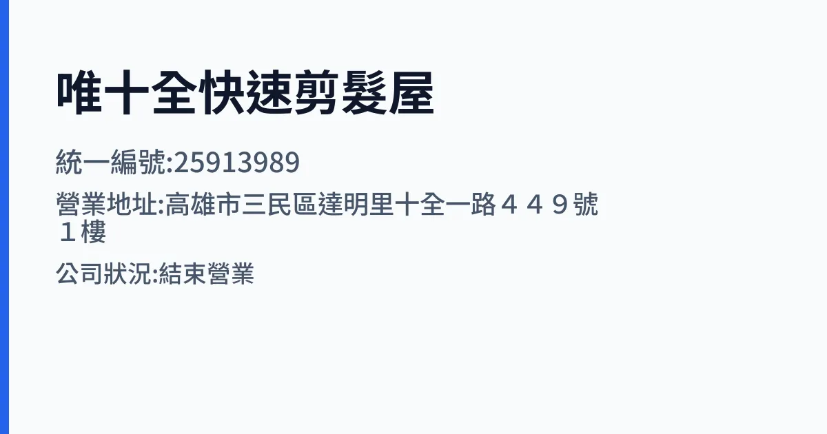 唯十全快速剪髮屋 - 統編 25913989（高雄市） 公司登記資料與營業項目詳細圖表