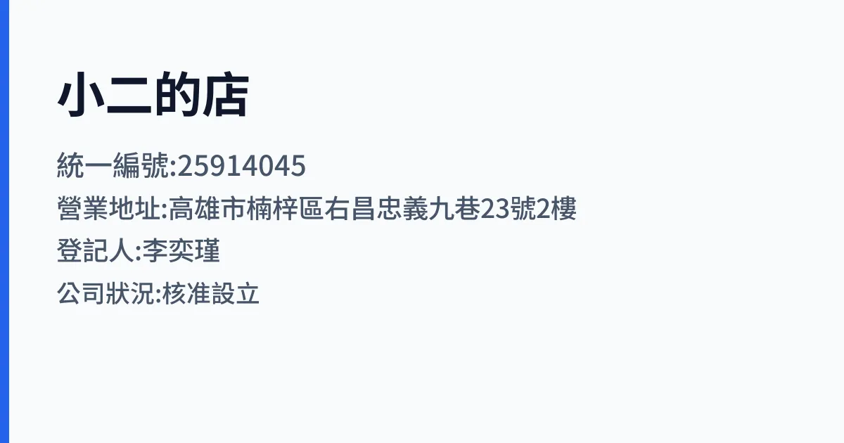 小二的店 - 統編 25914045(高雄市) 公司登記資料與營業項目詳細圖表