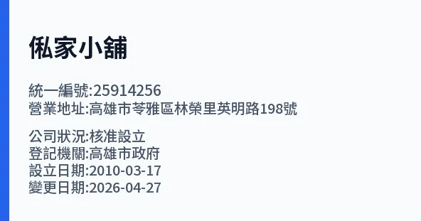 俬家小舖的照片-統編 25914256(高雄市) 公司登記資料與營業項目詳細圖表