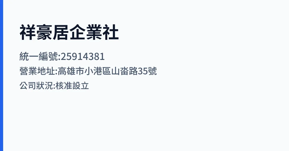 祥豪居企業社 - 統編 25914381(高雄市) 公司登記資料與營業項目詳細圖表