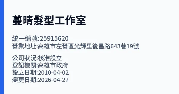 蔓晴髮型工作室的照片-統編 25915620(高雄市) 公司登記資料與營業項目詳細圖表