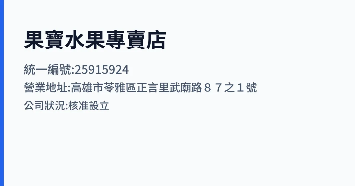果寶水果專賣店 - 統編 25915924(高雄市) 公司登記資料與營業項目詳細圖表