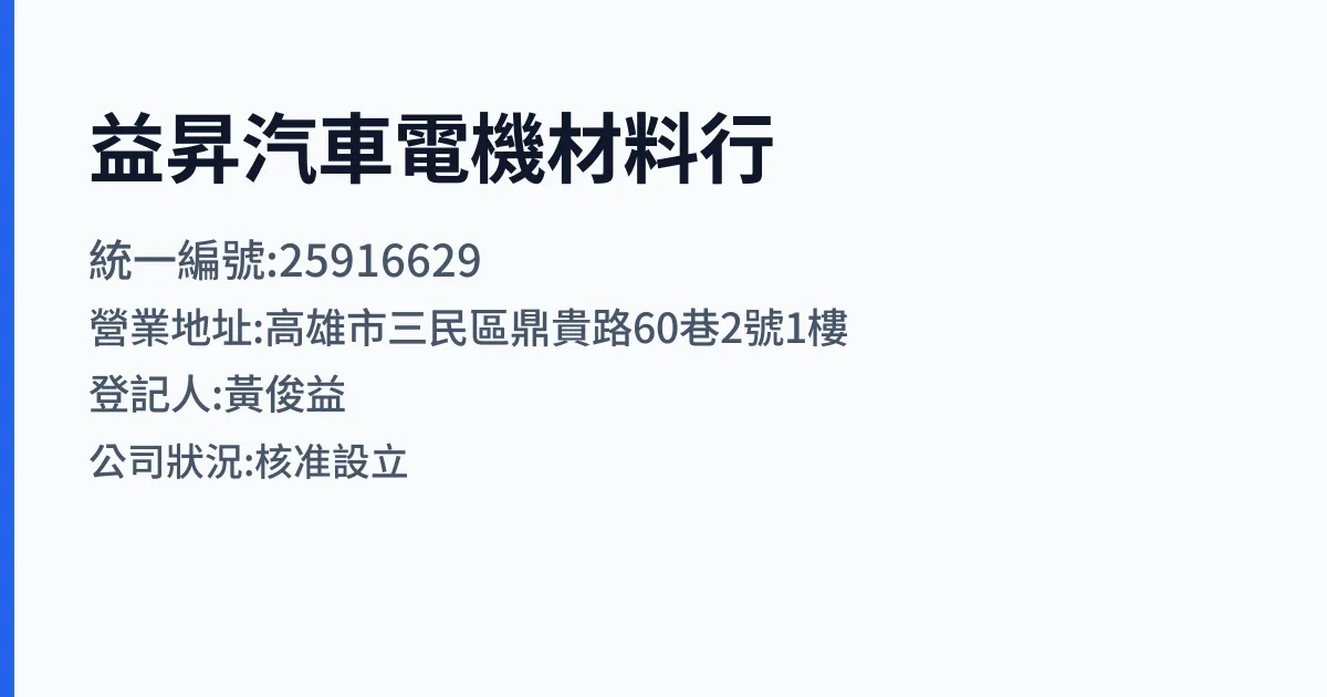 益昇汽車電機材料行 - 統編 25916629(高雄市) 公司登記資料與營業項目詳細圖表