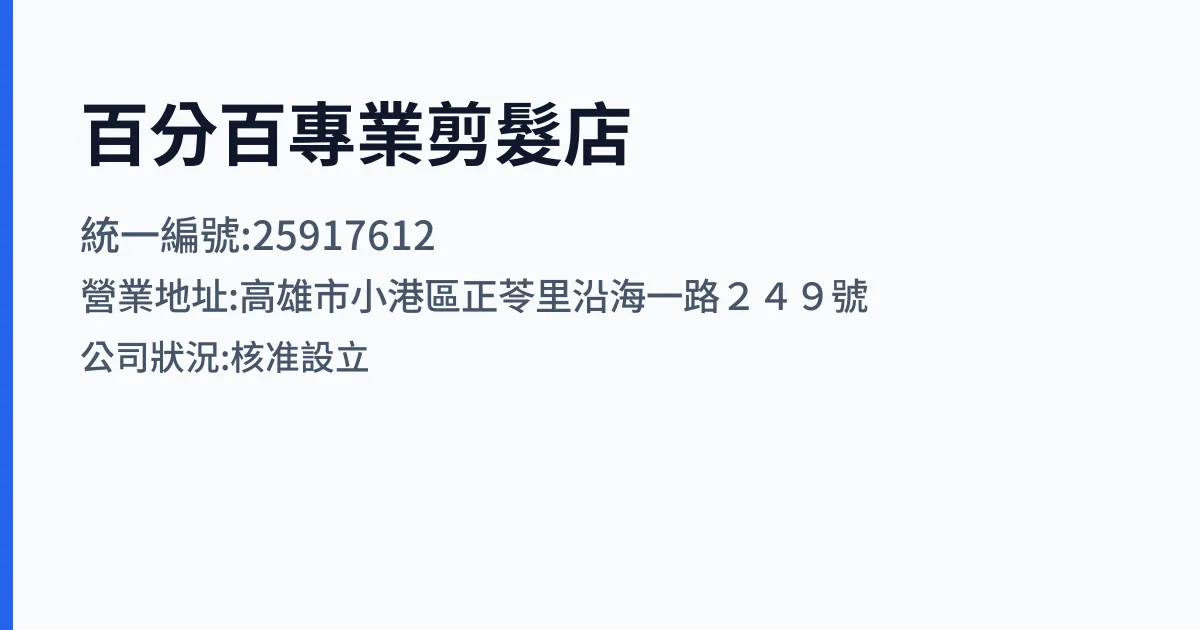 百分百專業剪髮店 - 統編 25917612(高雄市) 公司登記資料與營業項目詳細圖表