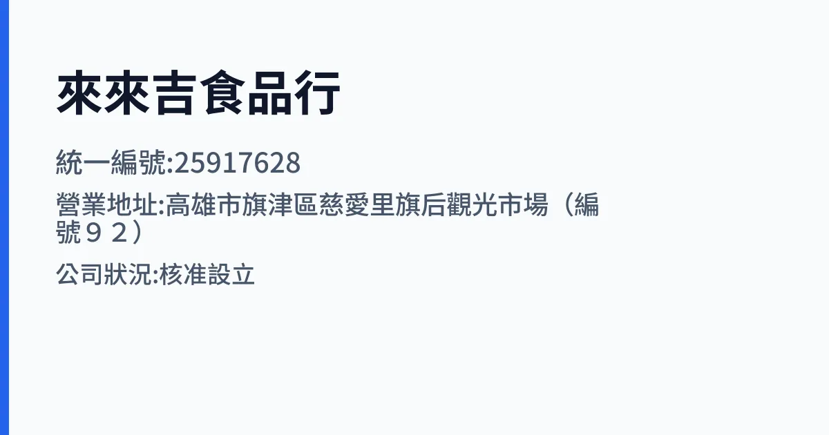來來吉食品行 - 統編 25917628(高雄市) 公司登記資料與營業項目詳細圖表