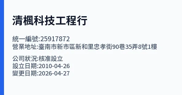 清楓科技工程行的照片-統編 25917872(臺南市) 公司登記資料與營業項目詳細圖表