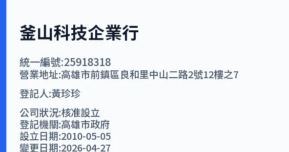 釜山科技企業行的照片-統編 25918318(高雄市) 公司登記資料與營業項目詳細圖表