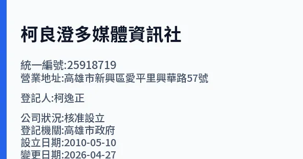 柯良澄多媒體資訊社的照片-統編 25918719(高雄市) 公司登記資料與營業項目詳細圖表