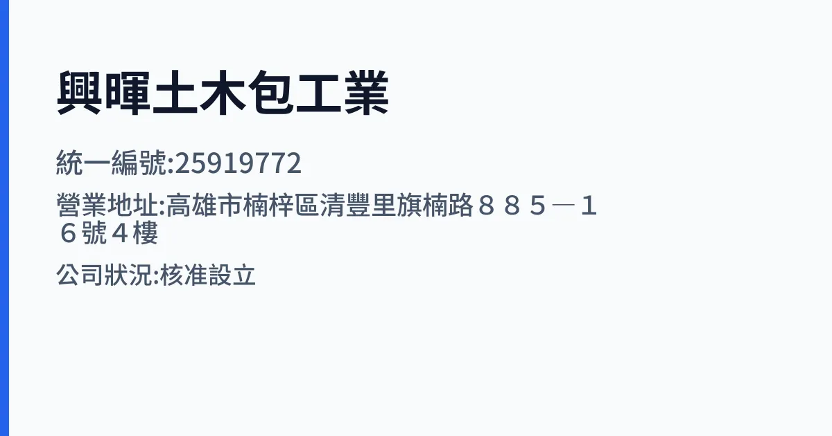 興暉土木包工業 - 統編 25919772(高雄市) 公司登記資料與營業項目詳細圖表