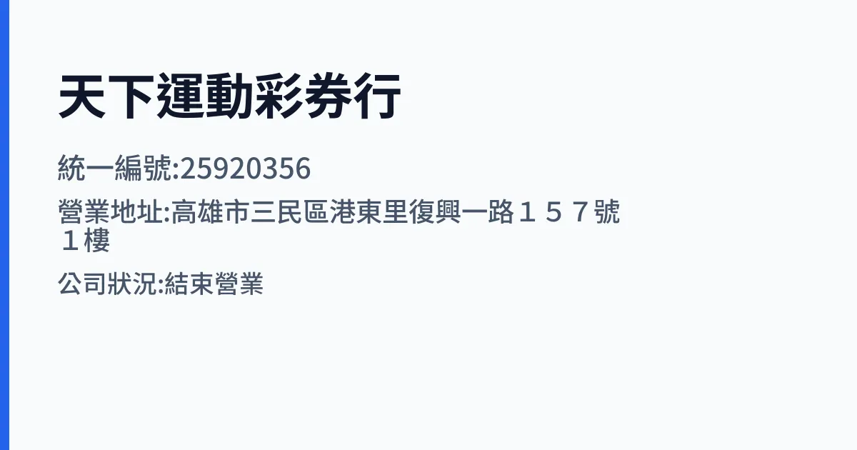 天下運動彩券行 - 統編 25920356(高雄市) 公司登記資料與營業項目詳細圖表