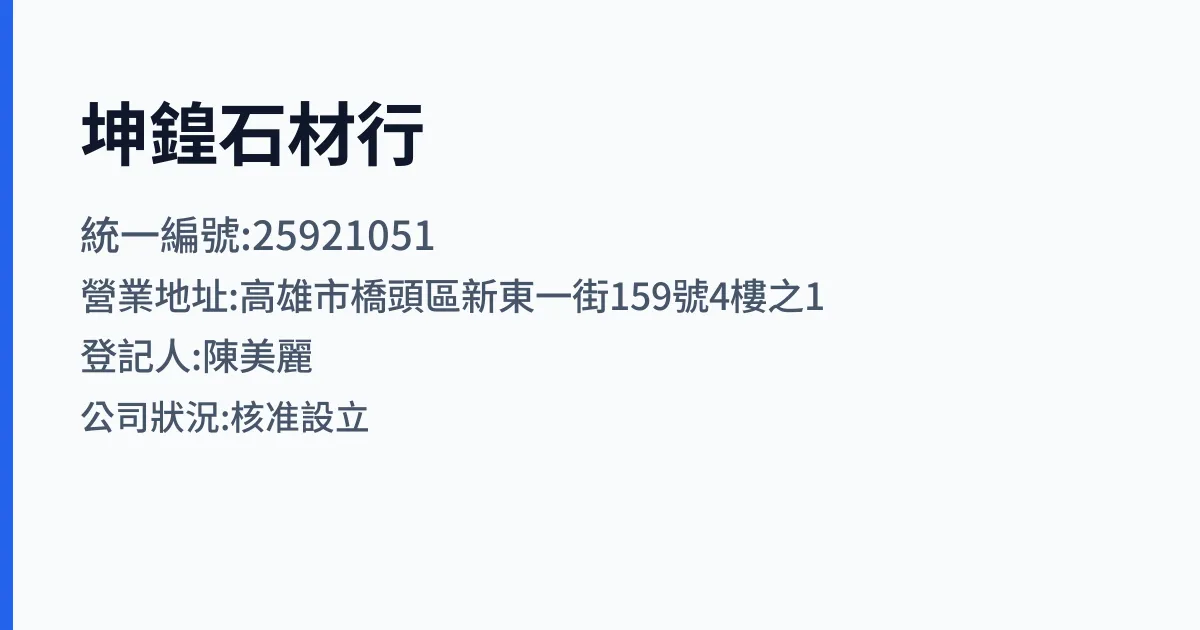 坤鍠石材行 - 統編 25921051(高雄市) 公司登記資料與營業項目詳細圖表