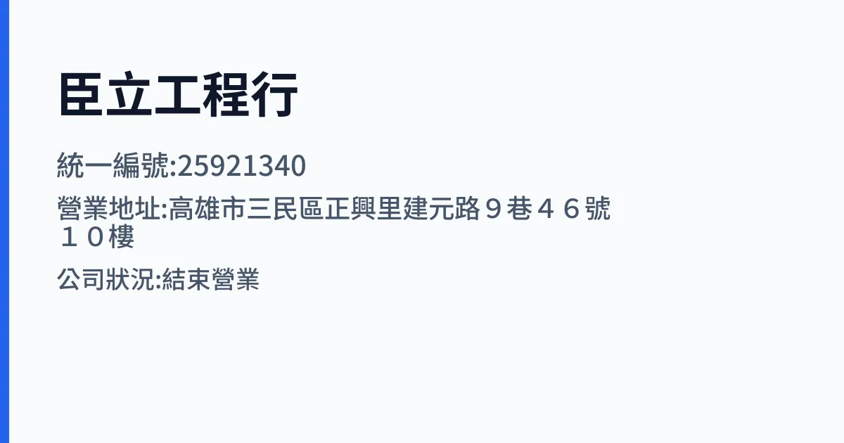 臣立工程行 - 統編 25921340(高雄市) 公司登記資料與營業項目詳細圖表