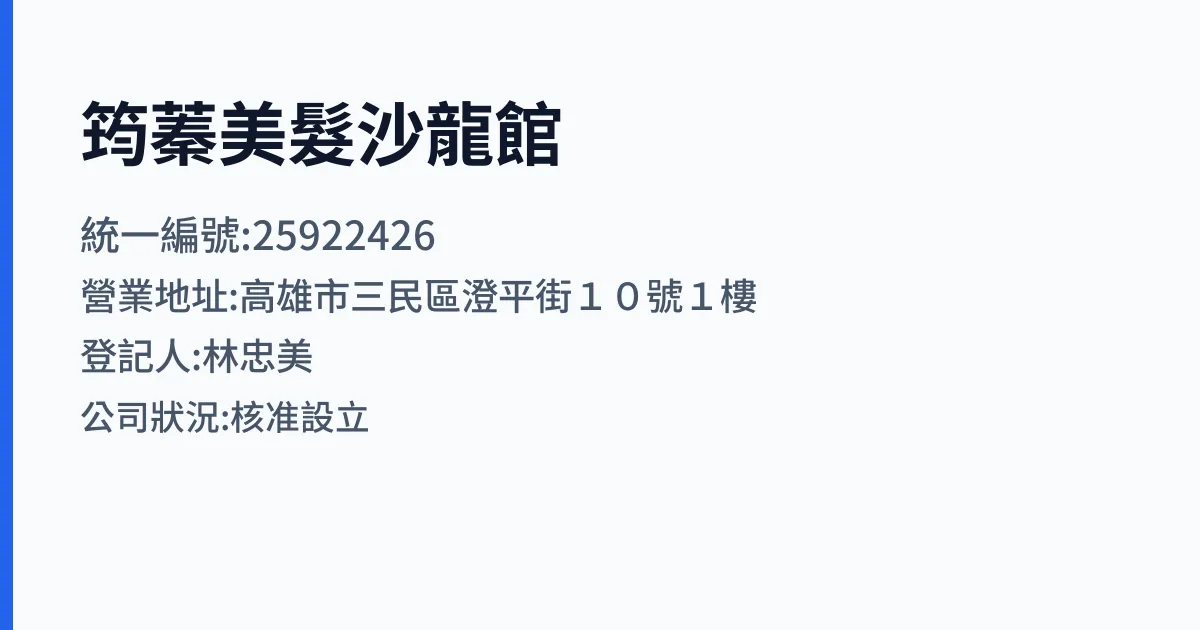 筠蓁美髮沙龍館 - 統編 25922426(高雄市) 公司登記資料與營業項目詳細圖表