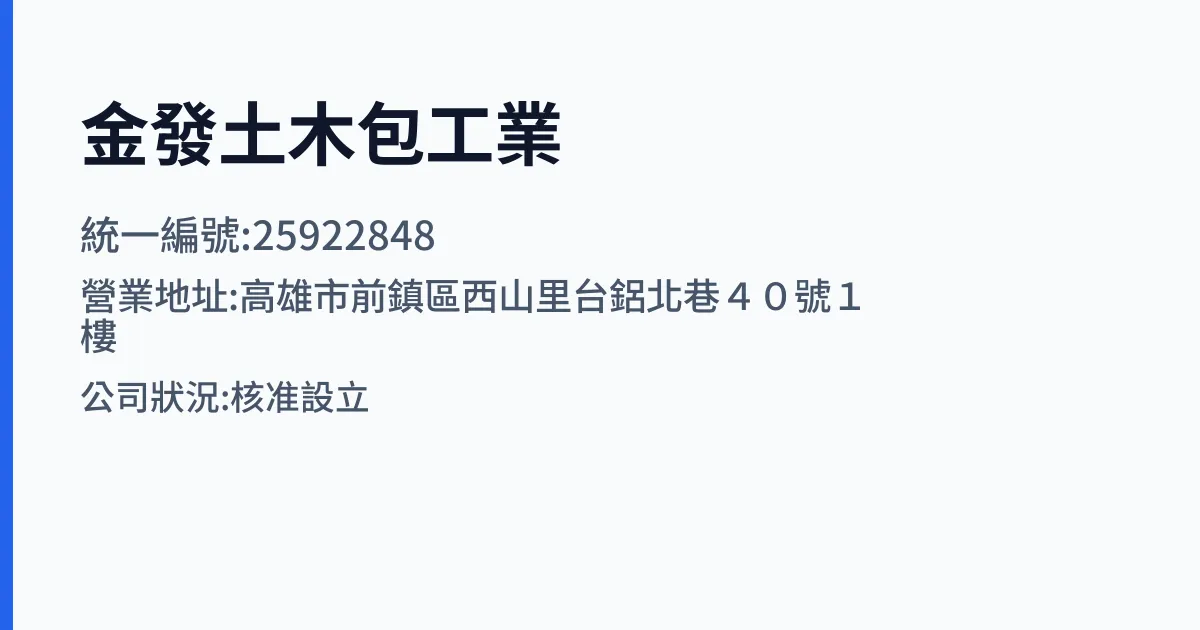 金發土木包工業 - 統編 25922848(高雄市) 公司登記資料與營業項目詳細圖表
