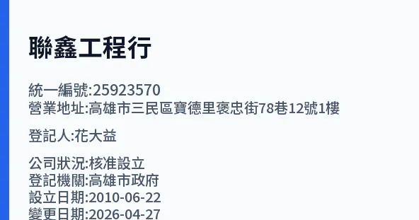 聯鑫工程行的照片-統編 25923570(高雄市) 公司登記資料與營業項目詳細圖表