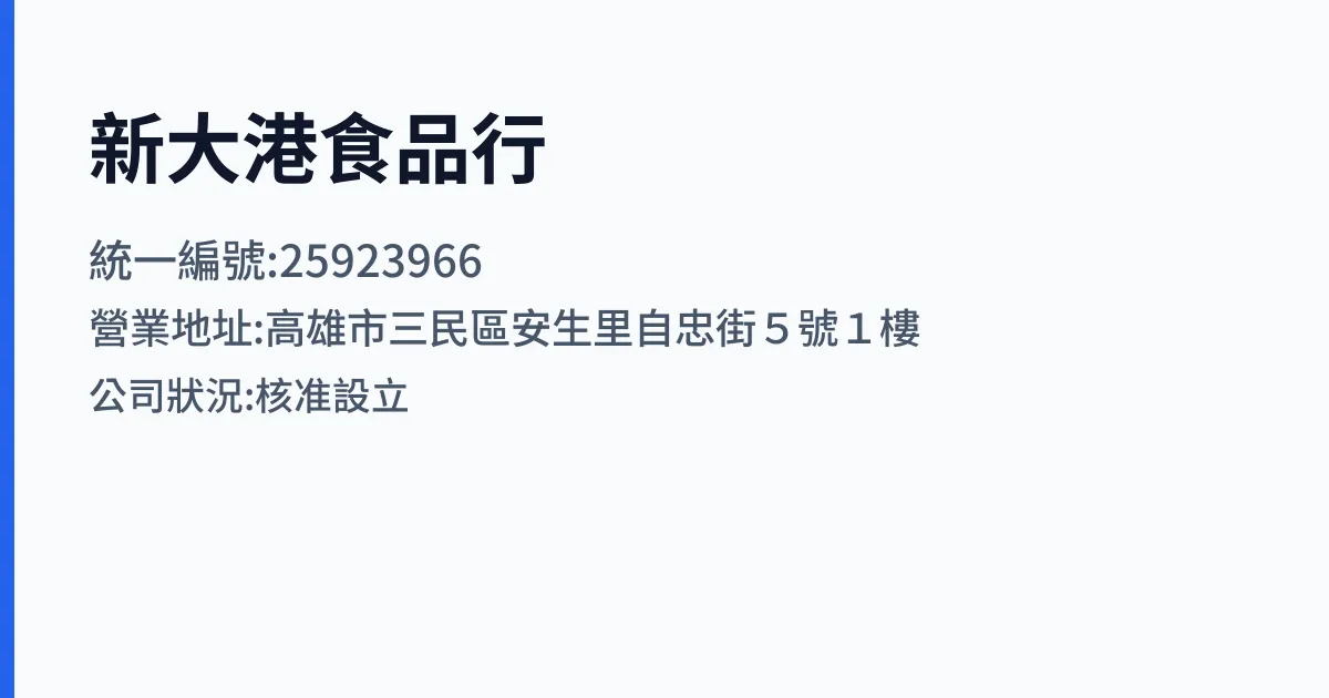 新大港食品行 - 統編 25923966(高雄市) 公司登記資料與營業項目詳細圖表