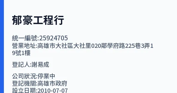 郁豪工程行的照片-統編 25924705(高雄市) 公司登記資料與營業項目詳細圖表