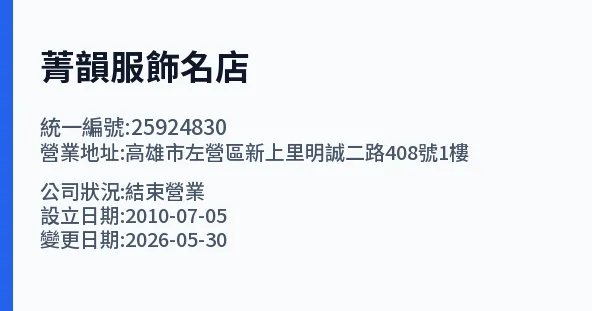 菁韻服飾名店的照片-統編 25924830(高雄市) 公司登記資料與營業項目詳細圖表