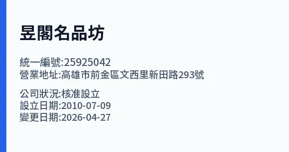 昱閣名品坊的照片-統編 25925042(高雄市) 公司登記資料與營業項目詳細圖表