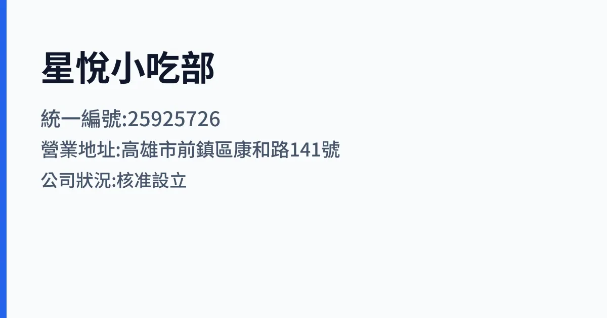 星悅小吃部 - 統編 25925726(高雄市) 公司登記資料與營業項目詳細圖表