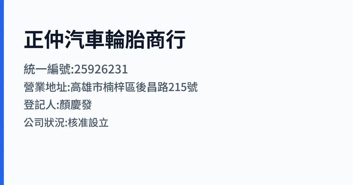 正仲汽車輪胎商行 - 統編 25926231(高雄市) 公司登記資料與營業項目詳細圖表