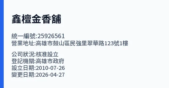 鑫檀金香舖的照片-統編 25926561(高雄市) 公司登記資料與營業項目詳細圖表