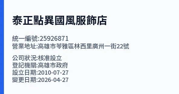 泰正點異國風服飾店的照片-統編 25926871(高雄市) 公司登記資料與營業項目詳細圖表
