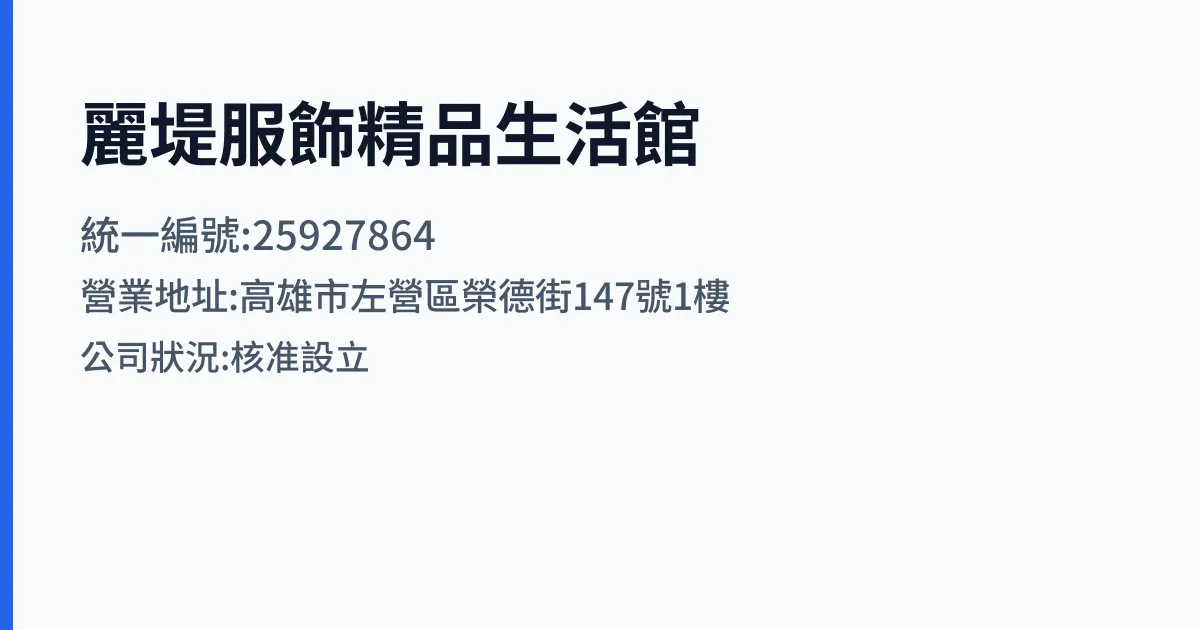 麗堤服飾精品生活館 - 統編 25927864(高雄市) 公司登記資料與營業項目詳細圖表