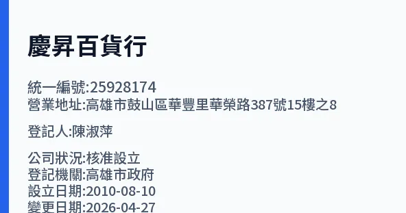 慶昇百貨行的照片-統編 25928174(高雄市) 公司登記資料與營業項目詳細圖表