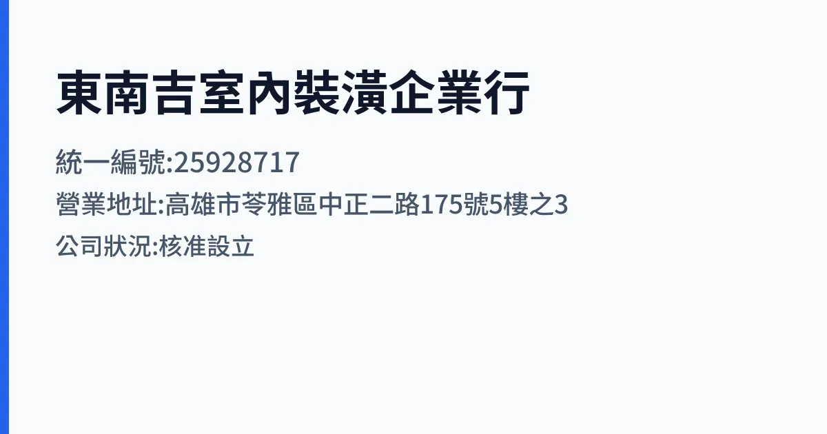 東南吉室內裝潢企業行 - 統編 25928717(高雄市) 公司登記資料與營業項目詳細圖表