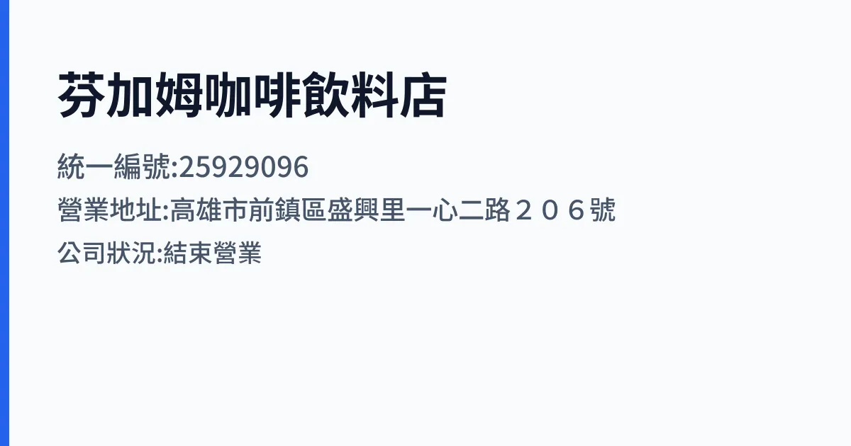 芬加姆咖啡飲料店 - 統編 25929096(高雄市) 公司登記資料與營業項目詳細圖表