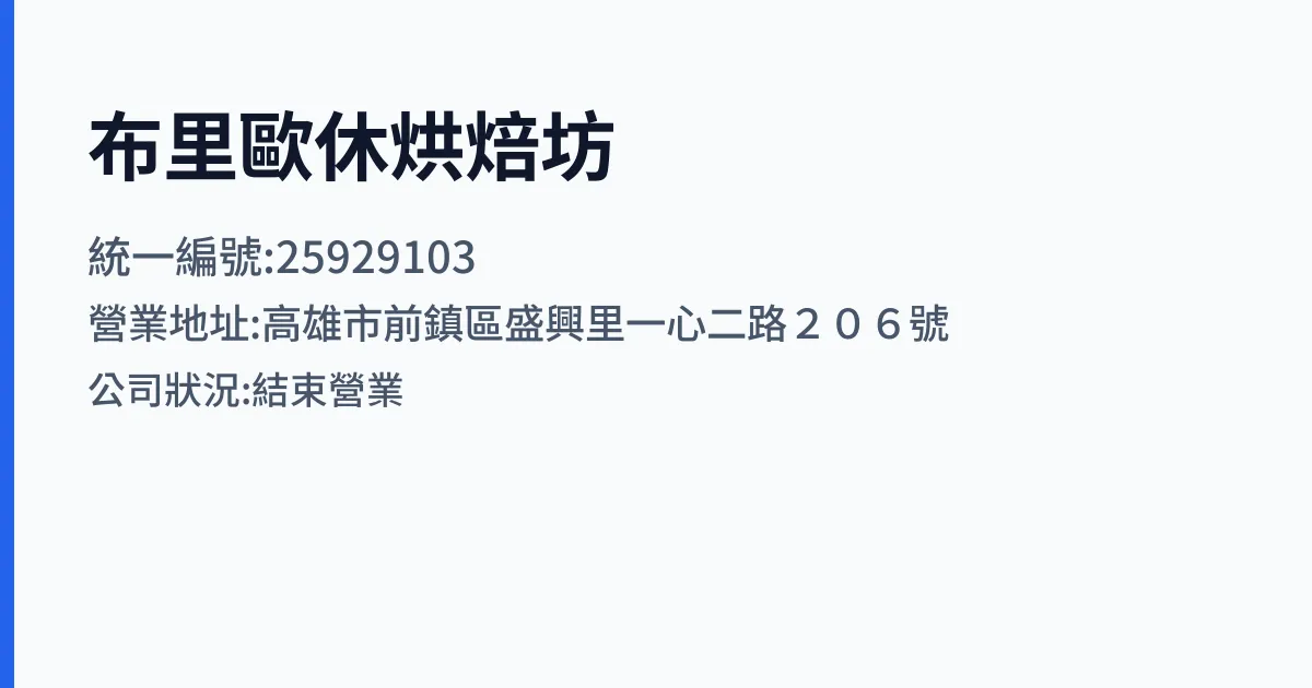 布里歐休烘焙坊 - 統編 25929103(高雄市) 公司登記資料與營業項目詳細圖表