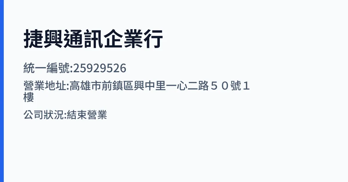 捷興通訊企業行 - 統編 25929526(高雄市) 公司登記資料與營業項目詳細圖表