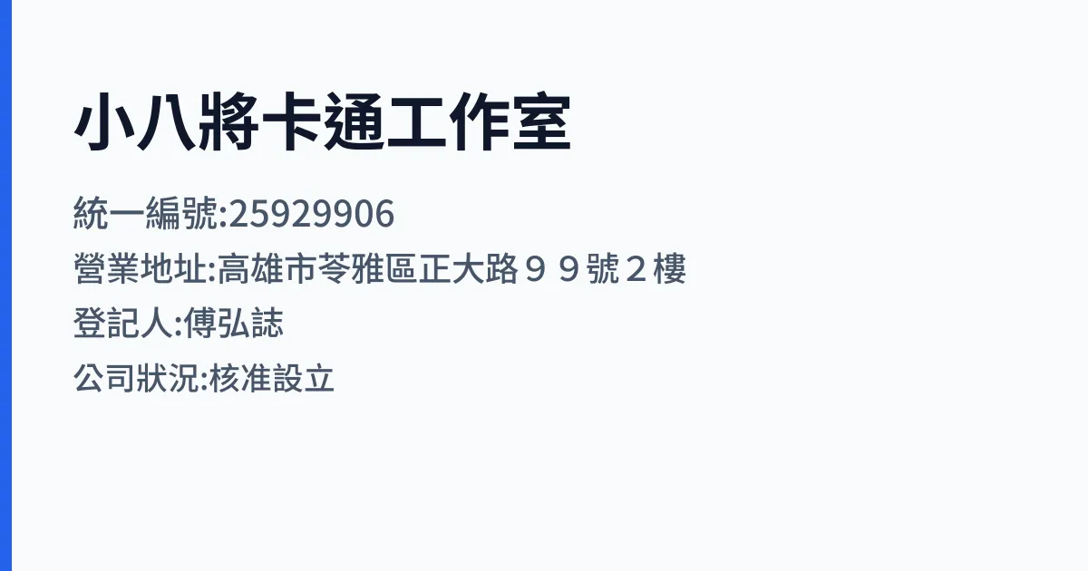 小八將卡通工作室 - 統編 25929906(高雄市) 公司登記資料與營業項目詳細圖表