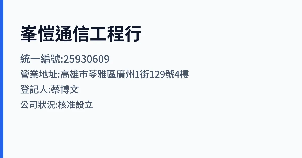 峯愷通信工程行 - 統編 25930609(高雄市) 公司登記資料與營業項目詳細圖表