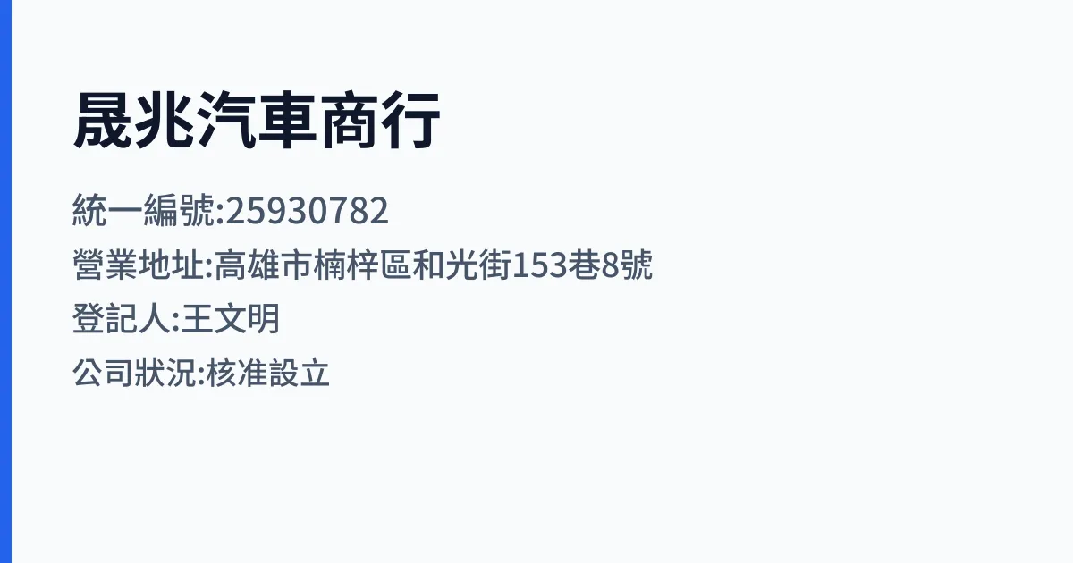 晟兆汽車商行 - 統編 25930782(高雄市) 公司登記資料與營業項目詳細圖表