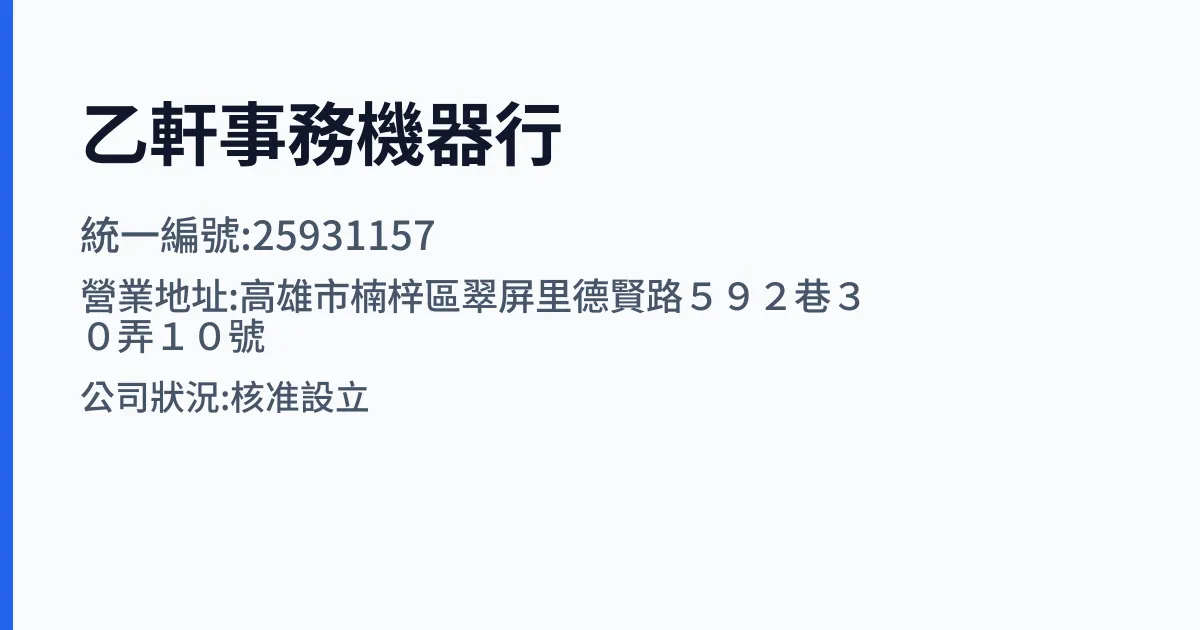乙軒事務機器行 - 統編 25931157(高雄市) 公司登記資料與營業項目詳細圖表