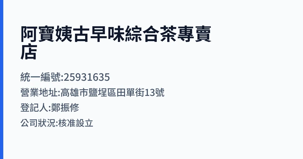 阿寶姨古早味綜合茶專賣店 - 統編 25931635(高雄市) 公司登記資料與營業項目詳細圖表