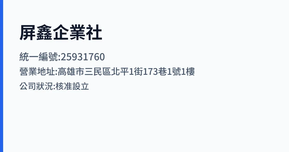 屏鑫企業社 - 統編 25931760(高雄市) 公司登記資料與營業項目詳細圖表