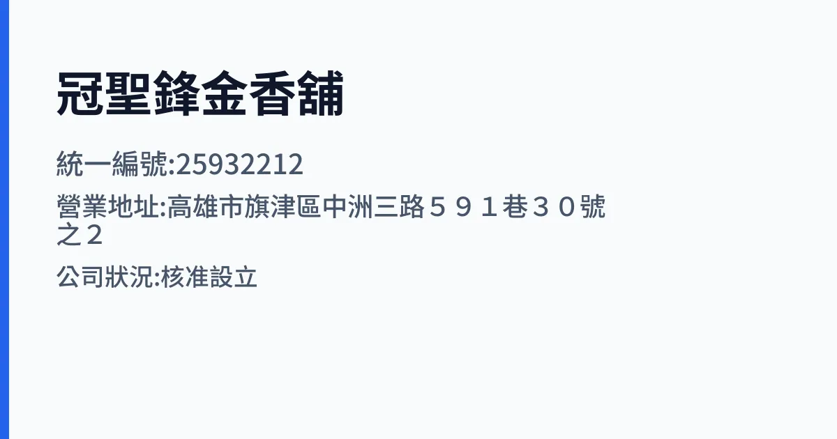 冠聖鋒金香舖 - 統編 25932212(高雄市) 公司登記資料與營業項目詳細圖表
