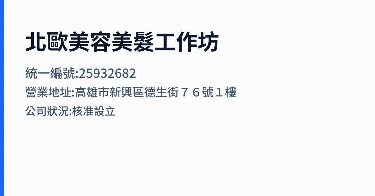 北歐美容美髮工作坊 - 統編 25932682(高雄市) 公司登記資料與營業項目詳細圖表