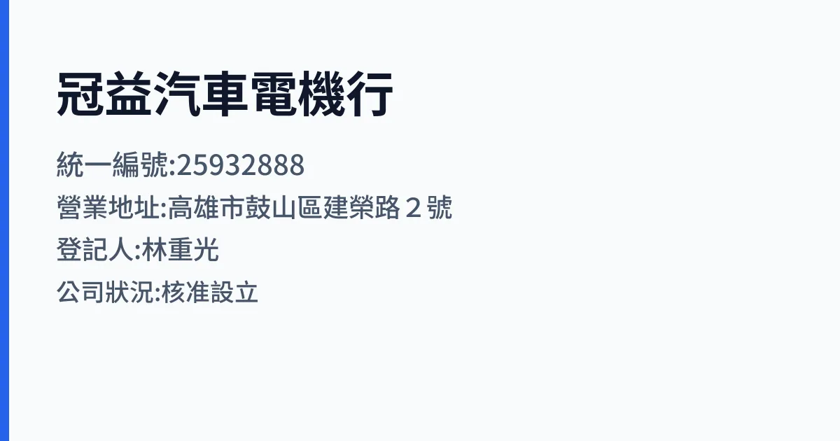 冠益汽車電機行 - 統編 25932888(高雄市) 公司登記資料與營業項目詳細圖表
