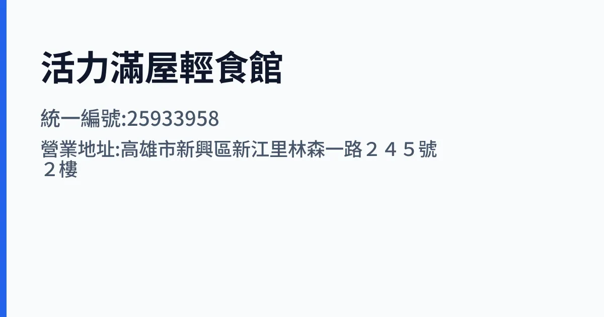活力滿屋輕食館 - 統編 25933958(高雄市) 公司登記資料與營業項目詳細圖表