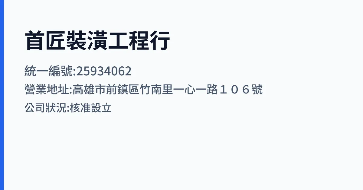 首匠裝潢工程行 - 統編 25934062(高雄市) 公司登記資料與營業項目詳細圖表