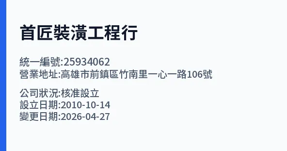 首匠裝潢工程行的照片-統編 25934062(高雄市) 公司登記資料與營業項目詳細圖表