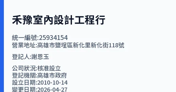 禾豫室內設計工程行的照片-統編 25934154(高雄市) 公司登記資料與營業項目詳細圖表